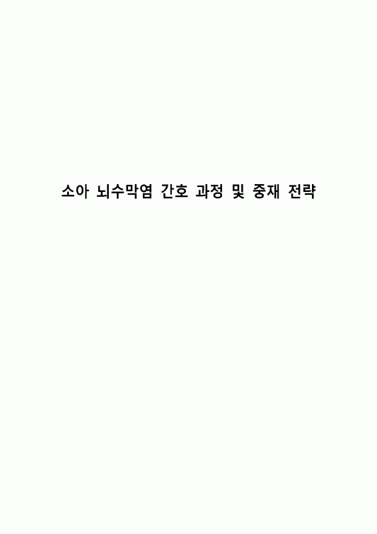 소아 뇌수막염 간호 과정 및 중재 전략