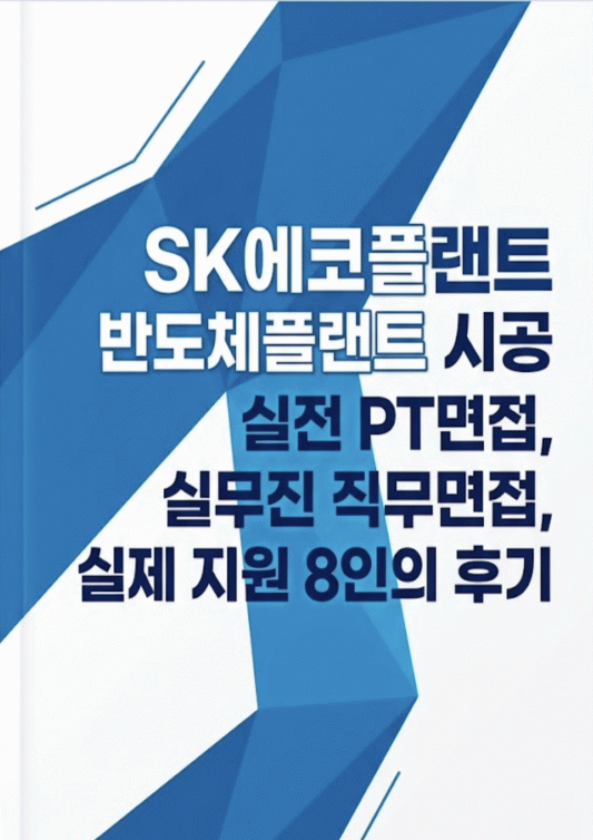 SK에코플랜트 반도체플랜트시공 실제면접 후기] SK에코플랜트 반도체 플랜트 시공 직무 면접 (SK에코플랜트 반도체플랜트 시공 실전 PT면접, 실무진 직무면접 기출 및 예상 답변 60선)
