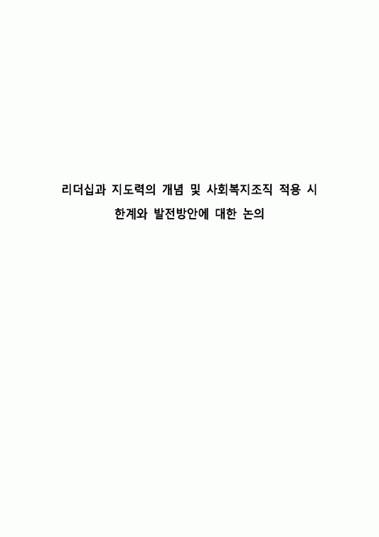리더십과 지도력의 개념 및 사회복지조직 적용 시 한계와 발전방안에 대한 논의