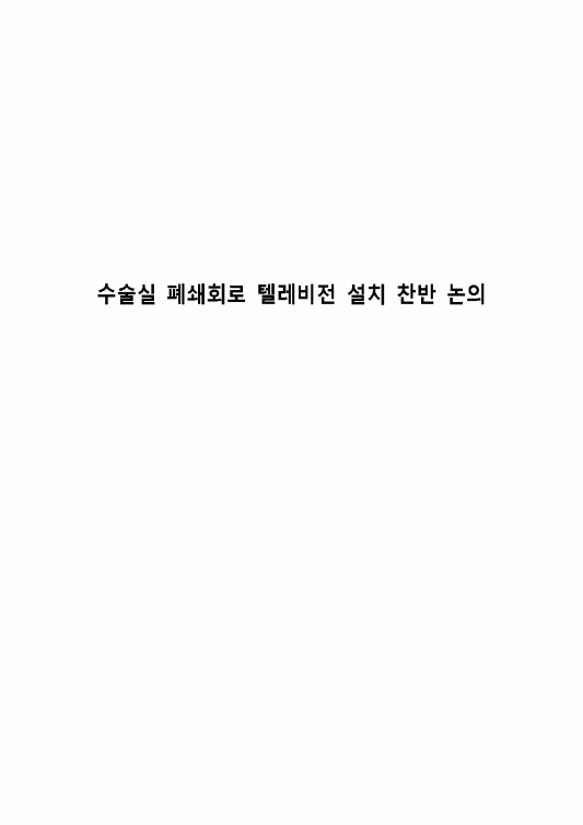 수술실 폐쇄회로 텔레비전 설치 찬반 논의