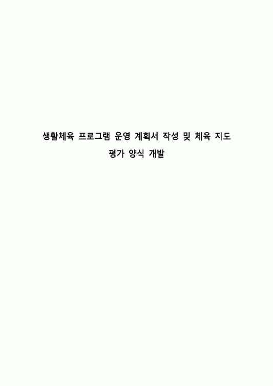 생활체육 프로그램 운영 계획서 작성 및 체육 지도 평가 양식 개발