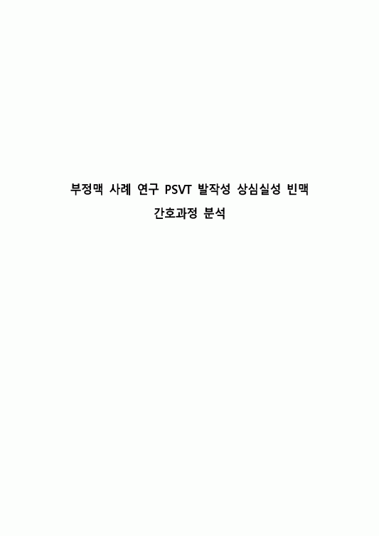 부정맥 사례 연구 PSVT 발작성 상심실성 빈맥 간호과정 분석