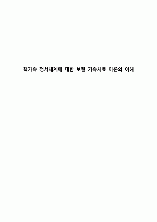 핵가족 정서체계에 대한 보웬 가족치료 이론의 이해