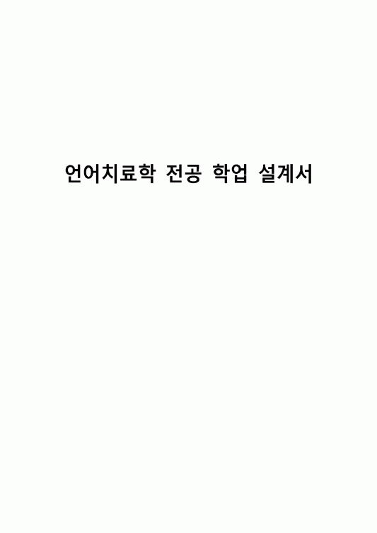 언어치료학 전공 학업 설계서