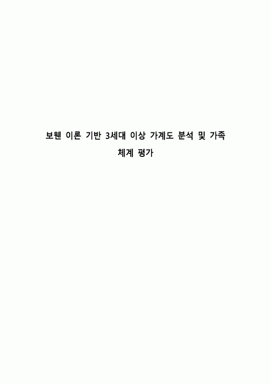 보웬 이론 기반 3세대 이상 가계도 분석 및 가족 체계 평가