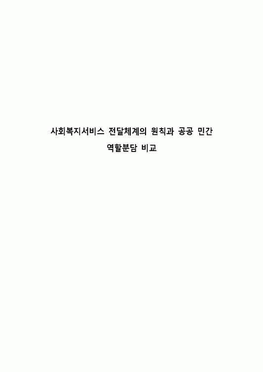 사회복지서비스 전달체계의 원칙과 공공 민간 역할분담 비교
