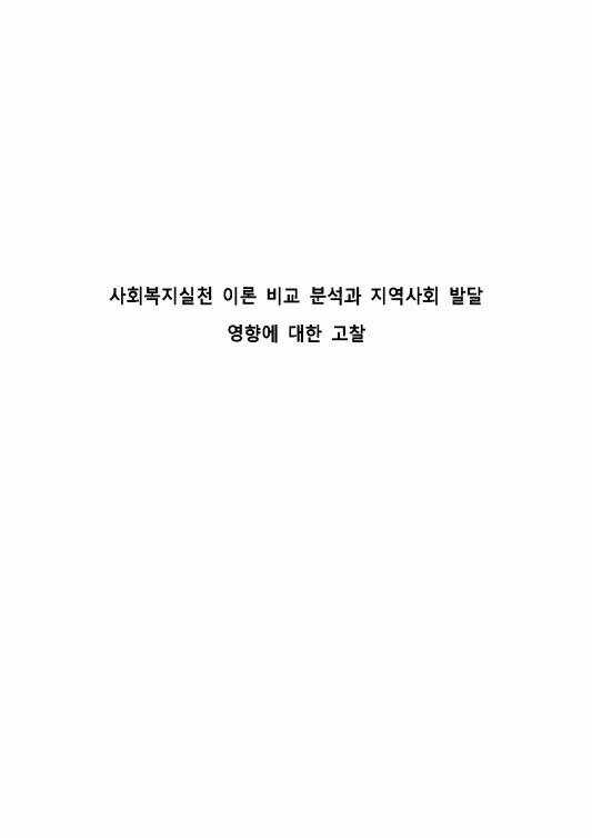 사회복지실천 이론 비교 분석과 지역사회 발달 영향에 대한 고찰