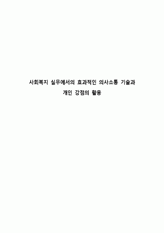사회복지 실무에서의 효과적인 의사소통 기술과 개인 강점의 활용