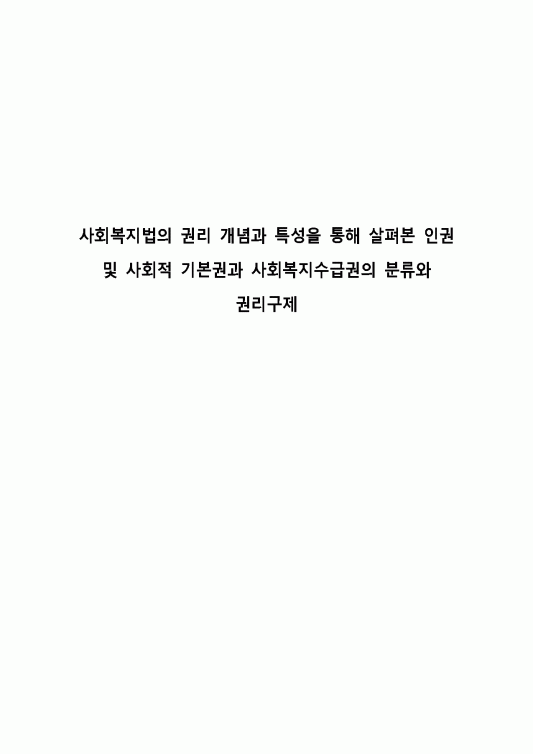 사회복지법의 권리 개념과 특성을 통해 살펴본 인권 및 사회적 기본권과 사회복지수급권의 분류와 권리구제