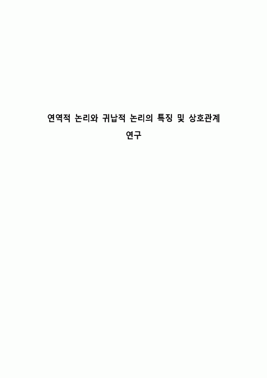 연역적 논리와 귀납적 논리의 특징 및 상호관계 연구