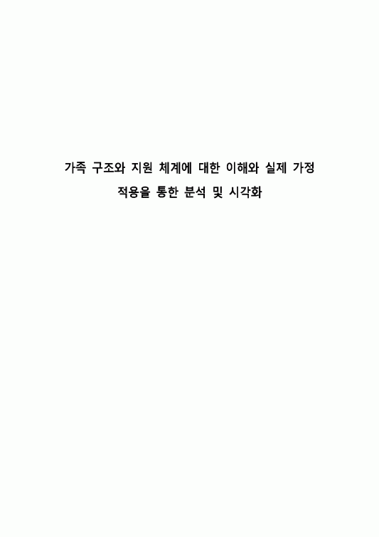 가족 구조와 지원 체계에 대한 이해와 실제 가정 적용을 통한 분석 및 시각화