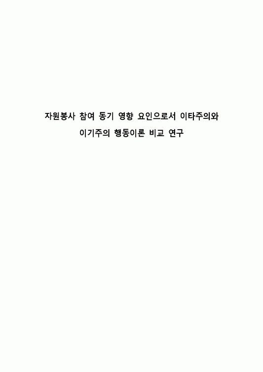자원봉사 참여 동기 영향 요인으로서 이타주의와 이기주의 행동이론 비교 연구