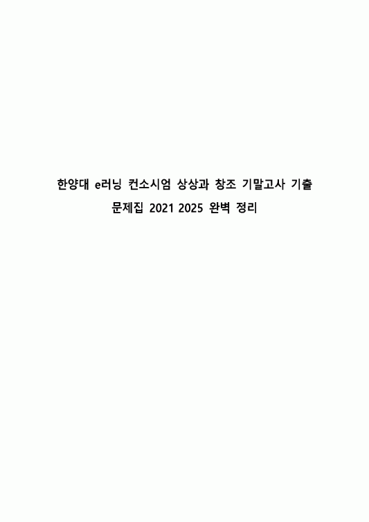 한양대 e러닝 컨소시엄 상상과 창조 기말고사 기출 문제집 2021 2025 완벽 정리