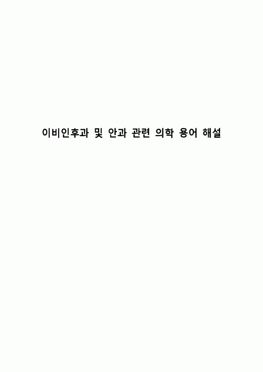 이비인후과 및 안과 관련 의학 용어 해설