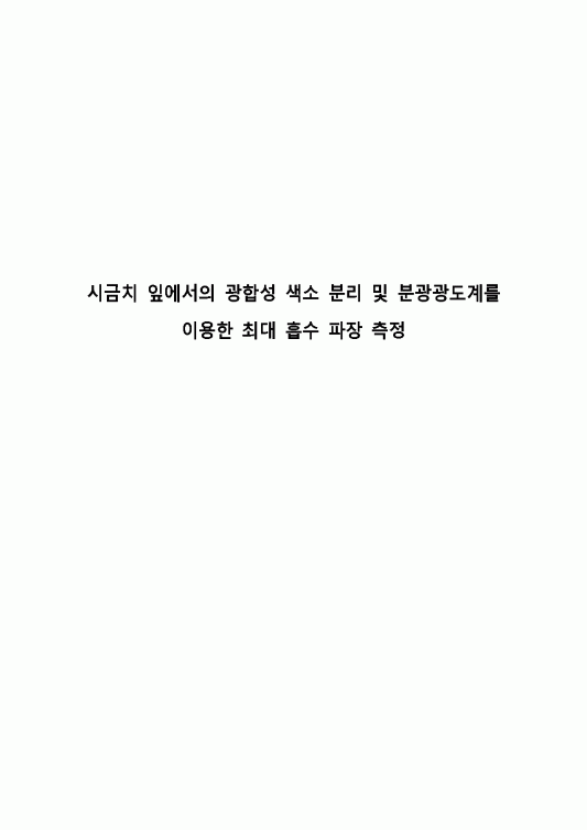 시금치 잎에서의 광합성 색소 분리 및 분광광도계를 이용한 최대 흡수 파장 측정