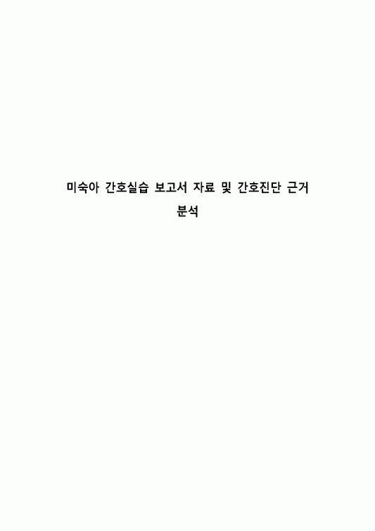 미숙아 간호실습 보고서 자료 및 간호진단 근거 분석