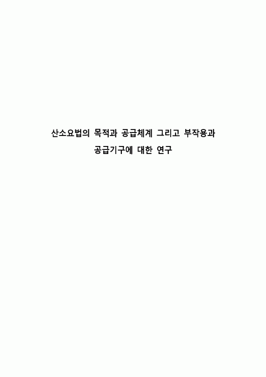 산소요법의 목적과 공급체계 그리고 부작용과 공급기구에 대한 연구