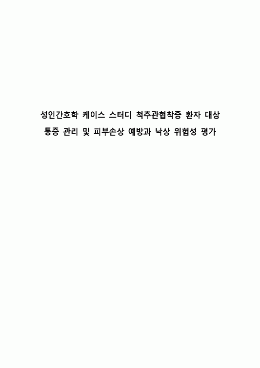 성인간호학 케이스 스터디 척추관협착증 환자 대상 통증 관리 및 피부손상 예방과 낙상 위험성 평가
