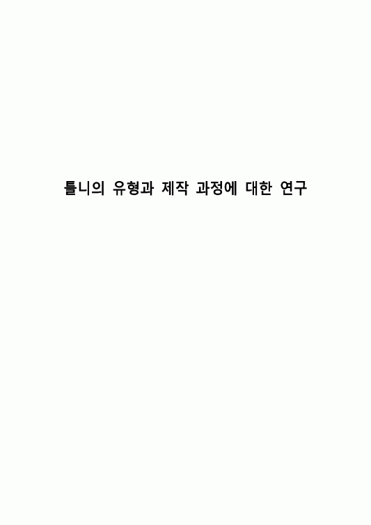 틀니의 유형과 제작 과정에 대한 연구