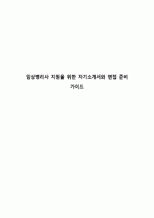 임상병리사 지원을 위한 자기소개서와 면접 준비 가이드