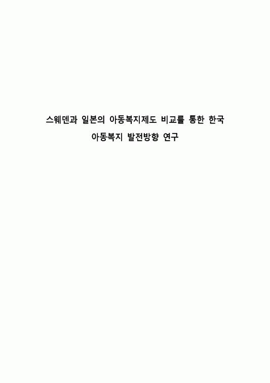 스웨덴과 일본의 아동복지제도 비교를 통한 한국 아동복지 발전방향 연구