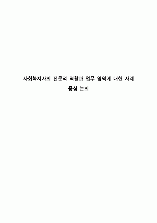 사회복지사의 전문적 역할과 업무 영역에 대한 사례 중심 논의