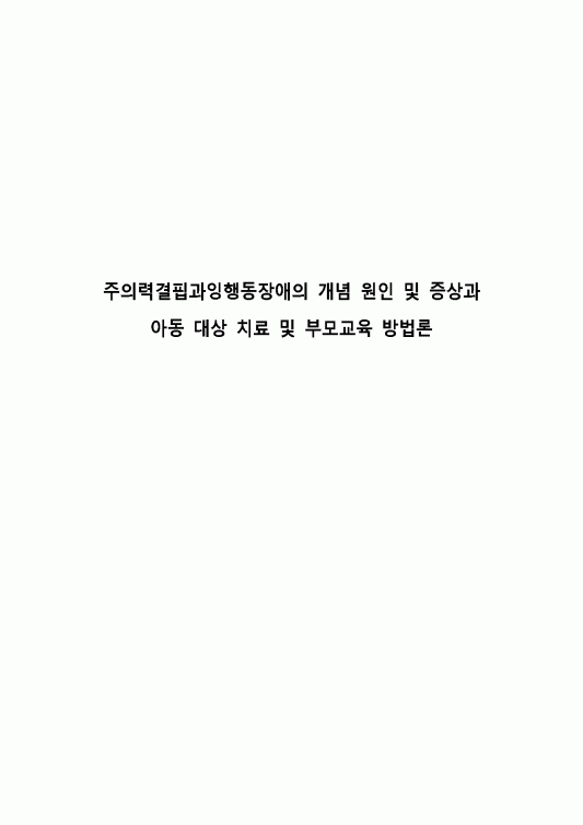주의력결핍과잉행동장애의 개념 원인 및 증상과 아동 대상 치료 및 부모교육 방법론