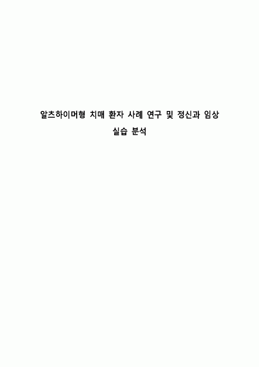 알츠하이머형 치매 환자 사례 연구 및 정신과 임상 실습 분석