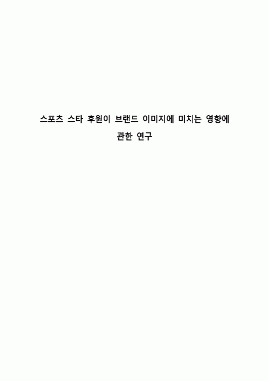 스포츠 스타 후원이 브랜드 이미지에 미치는 영향에 관한 연구