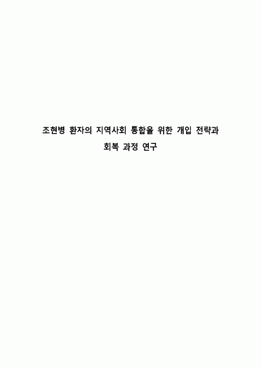 조현병 환자의 지역사회 통합을 위한 개입 전략과 회복 과정 연구