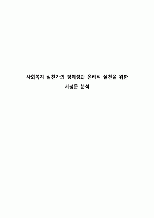 사회복지 실천가의 정체성과 윤리적 실천을 위한 서평문 분석
