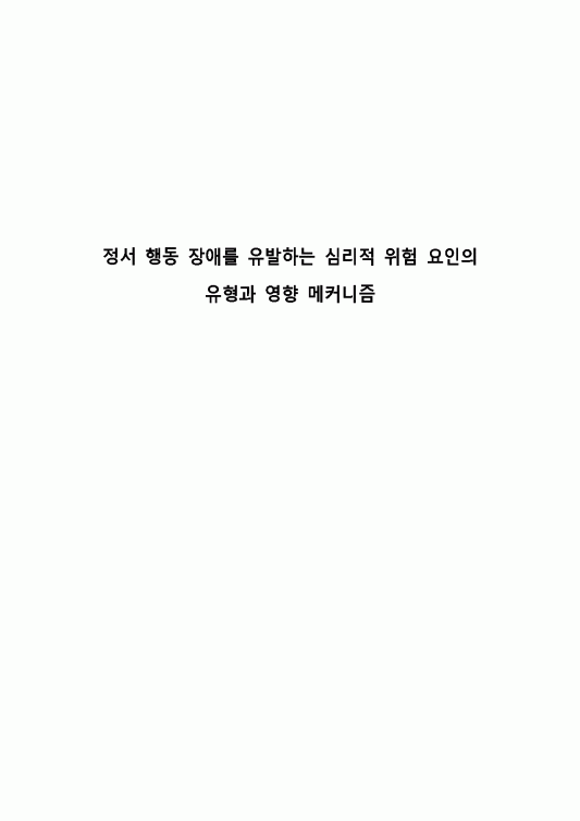 정서 행동 장애를 유발하는 심리적 위험 요인의 유형과 영향 메커니즘