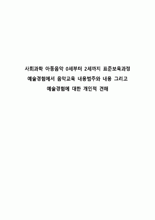 사회과학 아동음악 0세부터 2세까지 표준보육과정 예술경험에서 음악교육 내용범주와 내용 그리고 예술경험에 대한 개인적 견해