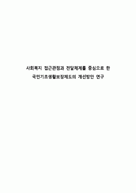 사회복지 접근관점과 전달체계를 중심으로 한 국민기초생활보장제도의 개선방안 연구