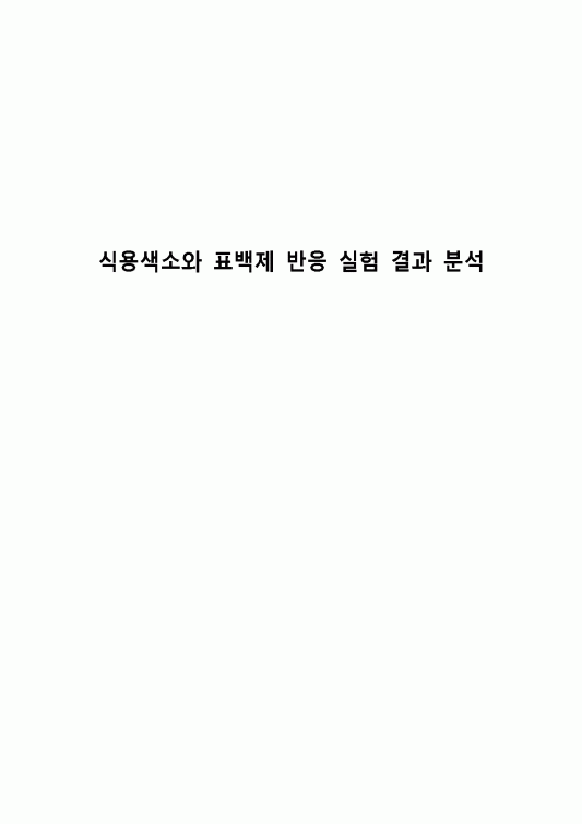 식용색소와 표백제 반응 실험 결과 분석