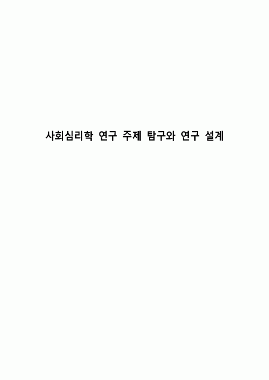 사회심리학 연구 주제 탐구와 연구 설계
