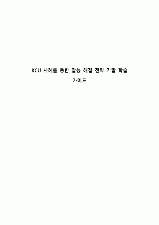 KCU 사례를 통한 갈등 해결 전략 기말 학습 가이드