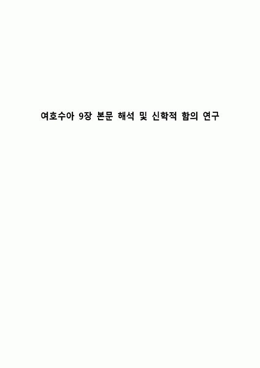 여호수아 9장 본문 해석 및 신학적 함의 연구
