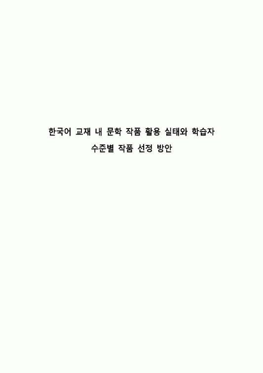 한국어 교재 내 문학 작품 활용 실태와 학습자 수준별 작품 선정 방안