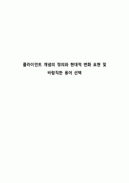 클라이언트 개념의 정의와 현대적 변화 표현 및 바람직한 용어 선택