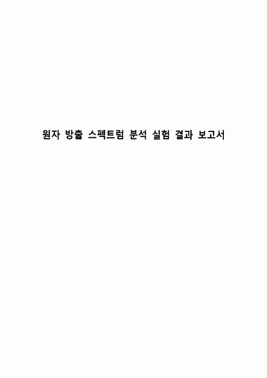 원자 방출 스펙트럼 분석 실험 결과 보고서