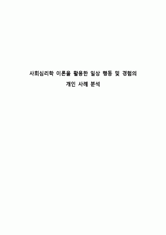 사회심리학 이론을 활용한 일상 행동 및 경험의 개인 사례 분석