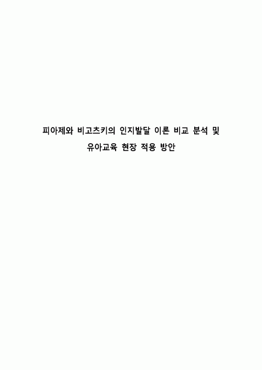 피아제와 비고츠키의 인지발달 이론 비교 분석 및 유아교육 현장 적용 방안