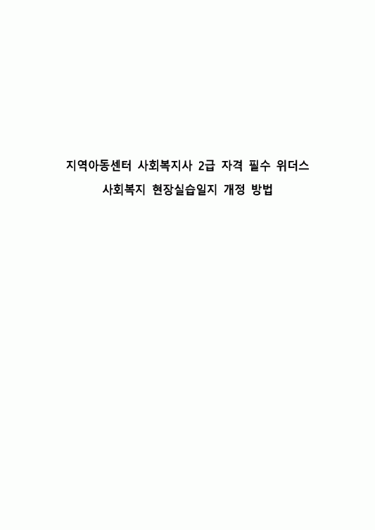 지역아동센터 사회복지사 2급 자격 필수 위더스 사회복지 현장실습일지 개정 방법