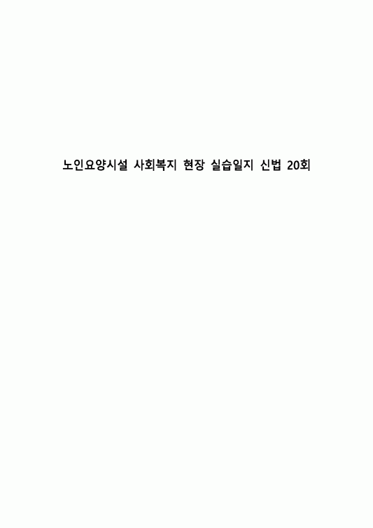 노인요양시설 사회복지 현장 실습일지 신법 20회
