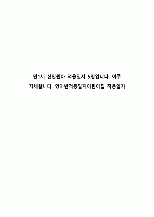 만1세 신입원아 적응일지 5명입니다. 아주 자세합니다. 영아반적응일지어린이집 적응일지