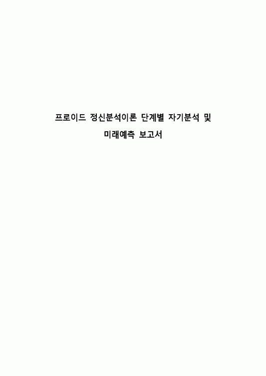프로이드 정신분석이론 단계별 자기분석 및 미래예측 보고서