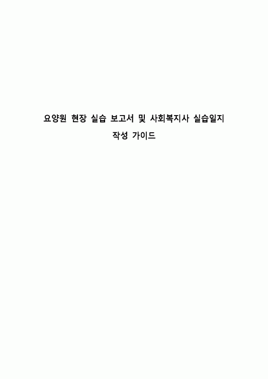 요양원 현장 실습 보고서 및 사회복지사 실습일지 작성 가이드