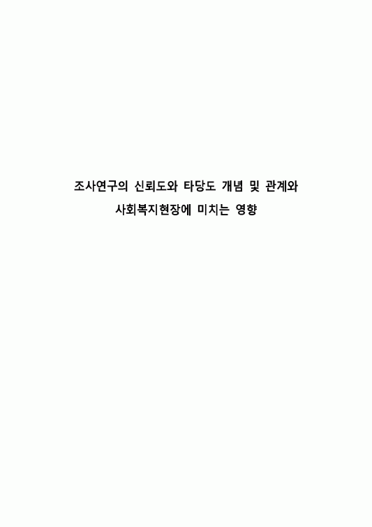 조사연구의 신뢰도와 타당도 개념 및 관계와 사회복지현장에 미치는 영향
