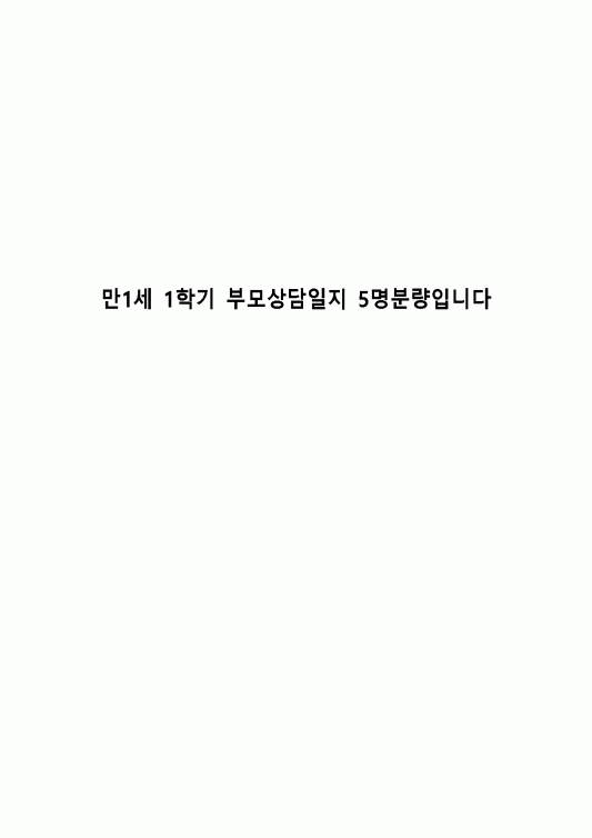 만1세 1학기 부모상담일지 5명분량입니다
